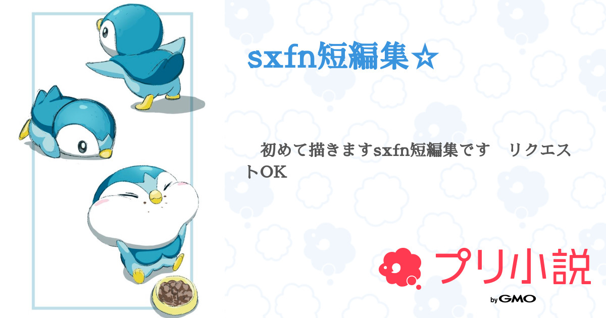 sxfn短編集☆ - 全62話 【連載中】（花笛らて˙˚ ꒰ঌ 𖠚¨̮໒꒱˚˙さんの小説） | 無料スマホ夢小説ならプリ小説 byGMO